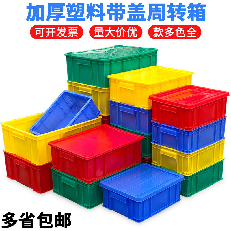 有盖配盖周转箱塑胶箱塑料物流箱储物箱胶筐收纳整理箱中号全新料