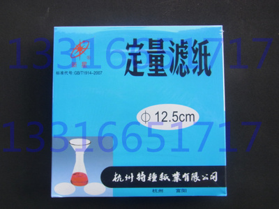 12.5cm 125mm 中速 杭州富阳 新星牌 定量滤纸 定量分析