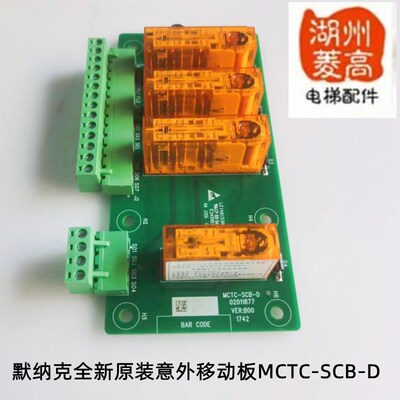 电梯配件默纳克专用轿厢意外移动板新标准全新MCTC-SCB-D安装工程