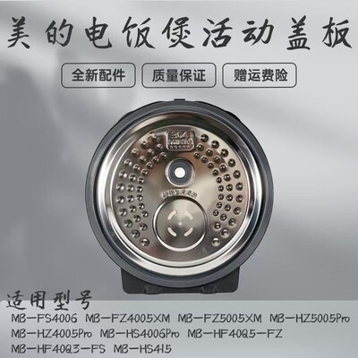 适用美的电饭锅活动盖板MB-FS4006/FZ4005XM/FZ5005XM内盖 上盖