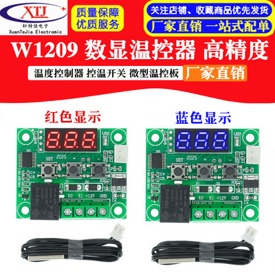 XH-W1209 数显温控器 高精度温度控制器 控温开关 微型温控板