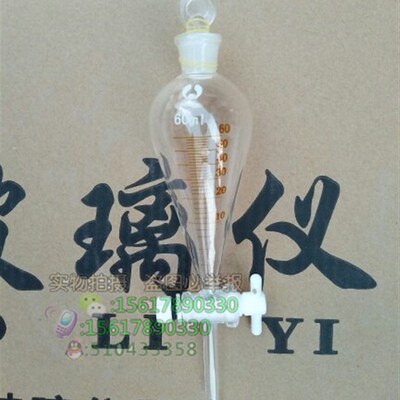 梨形刻度分液漏斗 60ml另有125250ml  500ml 1000ml