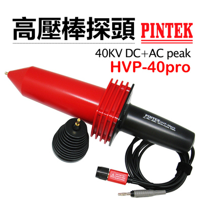 台湾品极HVP-39pro进口高压监视器测试棒交直流40KV示波器用高压