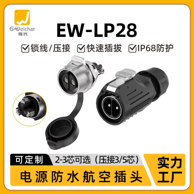 惟兴EW-LP28防水航空插头2/3/5芯快速插拔单孔面板IP68电源连接器