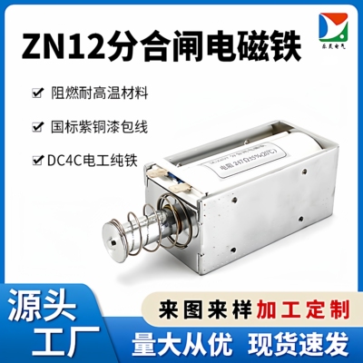 ZN12电磁铁作为电磁装置或配件