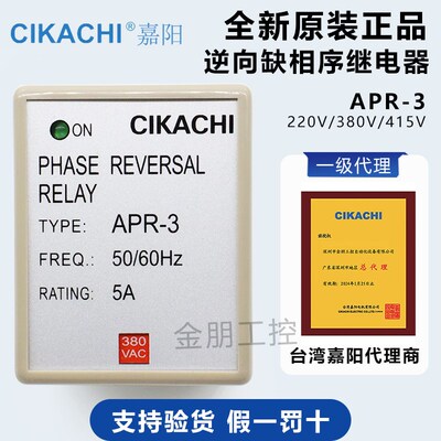 原装代理CIKACHI台湾嘉阳防止逆向继电器APR-3 相序继电器380V
