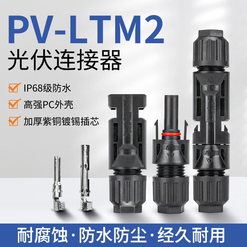 MC4光伏连接器公母插头太阳能防水光伏组件电池板连接头配线直流