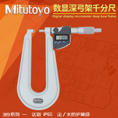 日本三丰Mitutoyo深弓架数显千分尺0-25mm 389-251 板材厚度测量