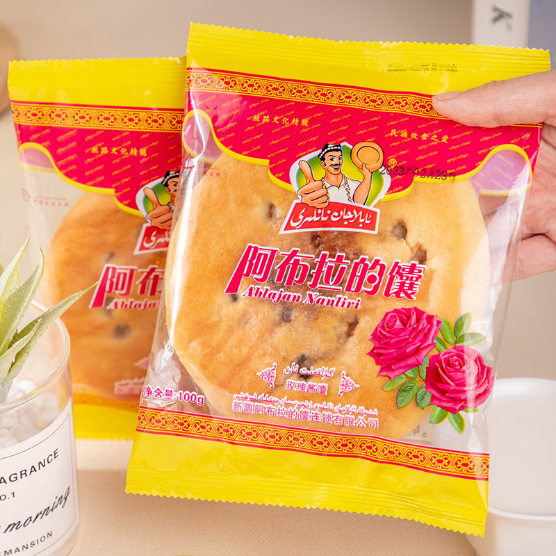 阿布拉的馕 早餐食品 零食 玫瑰花酱馕一箱5个 包邮