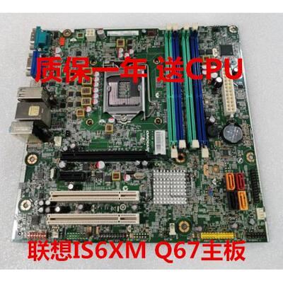 包邮原装联想 Q65/Q67主板 IS6XM M6300T M81 1155针 FRU03T8182