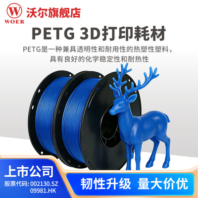 沃尔核材3d打印耗材PETGbasic