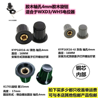 旋钮/帽子 适合WXD3电位器 铜芯 胶木 K17-01KYP16-16-4 4mm内径