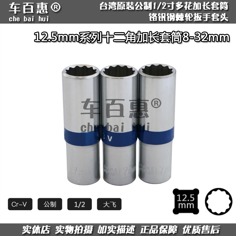 台湾大飞12角加长套筒快速棘轮1/2寸多梅花十二角套管头子12.5mm
