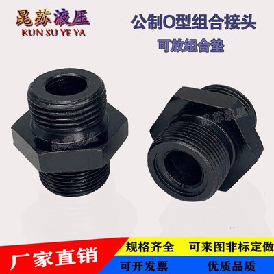 JB984-77直通O型油管公制组合垫平口液压过渡转换接头对丝管接头