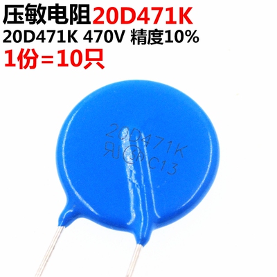 10只 压敏电阻 20D471 20D471K 压敏电阻