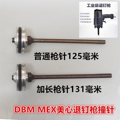 NP50气动退钉枪拔钉枪撞钉配件加长枪针撞针DBM美心MEX金属拆解