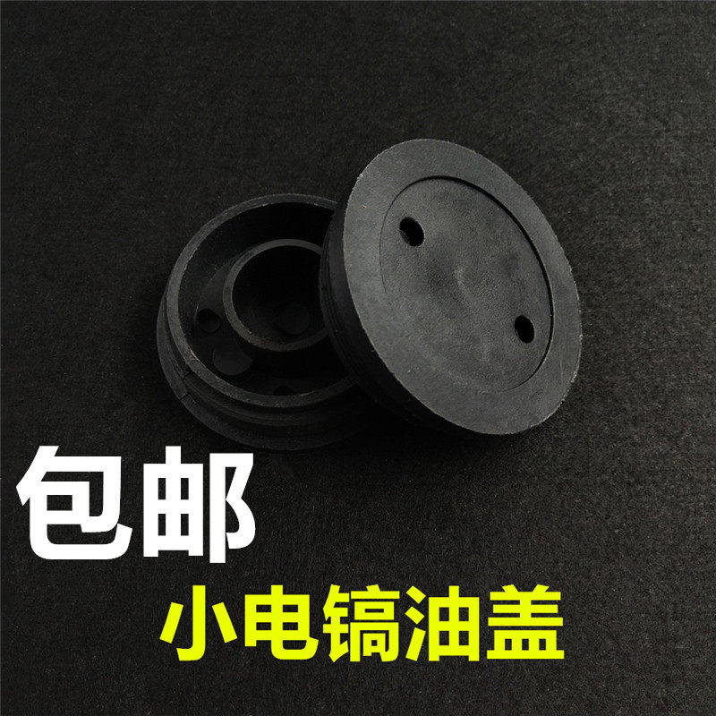 0810小电镐油盖0840机油盖0850黄油盖维修通用精品小电镐配件