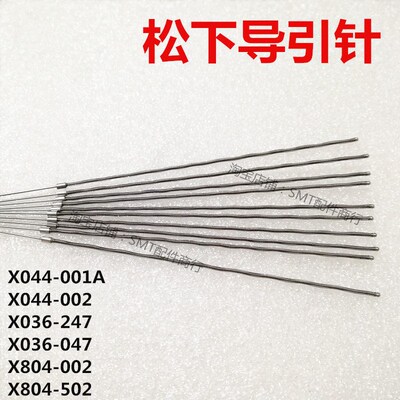 插件机导引针X044-001 X036-047 X804-002 RH2导向针X036-247
