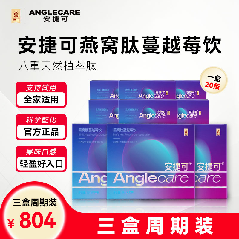 【超值家庭装】安捷可燕窝肽蔓越莓饮酸枣仁肽深度睡眠助力晚安