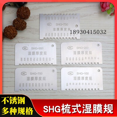 祈工SHG湿膜梳厚度规涂料油漆湿膜测厚仪SHG-750/100/200/700梳规