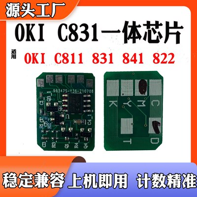 适用OKI C811芯片C831 C841一体芯片 墨盒粉盒 硒鼓鼓架 计数芯片