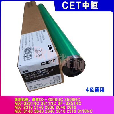 CET中恒 适用夏普MX-2310U 2610N 2615 2616 2640N鼓芯 感光鼓