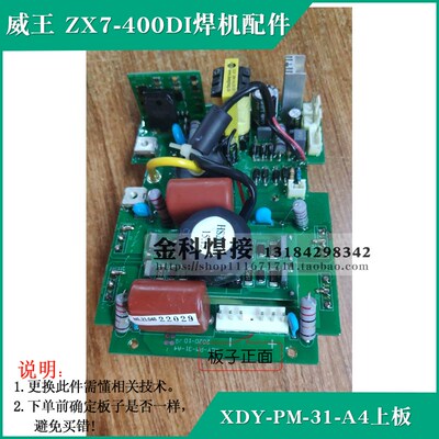 威王ZX7-400DI数字手工电焊机逆变板 XDY-PM-31-A4上板