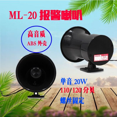 报警喇叭ML-20高音量电子报警器DC12V/24V/220V消防工厂车间学校