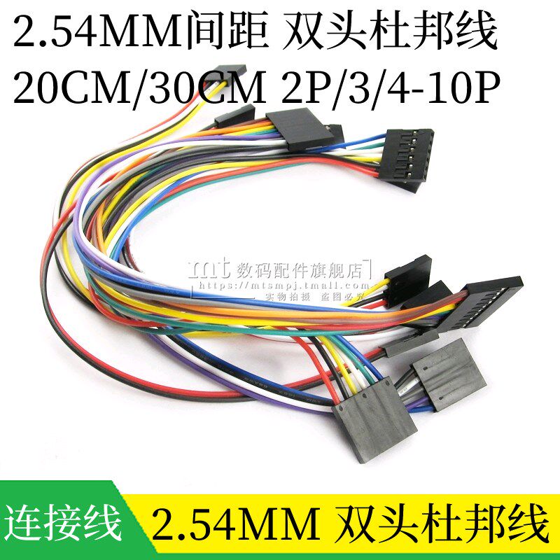 双头杜邦线 2P/3P/4P/5P/6P/7/8/9/10P 2.54mm 彩排线 20CM 30CM