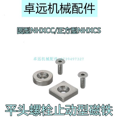 方型磁铁带孔NHXCS8 10 12 15 20 25-2 3 4 4.5 56平头螺栓止动型
