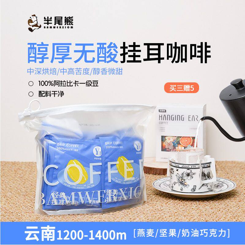 半尾熊美式挂耳咖啡现磨无酸阿拉比卡豆中烘焙手冲燕麦焦糖黑咖啡