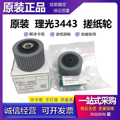 适用 原装 理光 DX3443C DD3344C 搓纸轮 分页器 基士得耶 CP6302