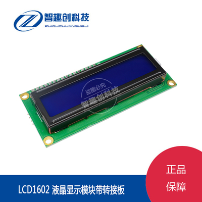 LCD1602液晶显示屏带转接板 IIC/I2C/接口 蓝屏 黄绿屏液晶屏模块