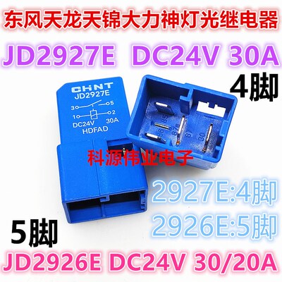 JD2927E 2926E AE 24V4脚5脚货车天龙天锦车用风扇油泵空调继电器