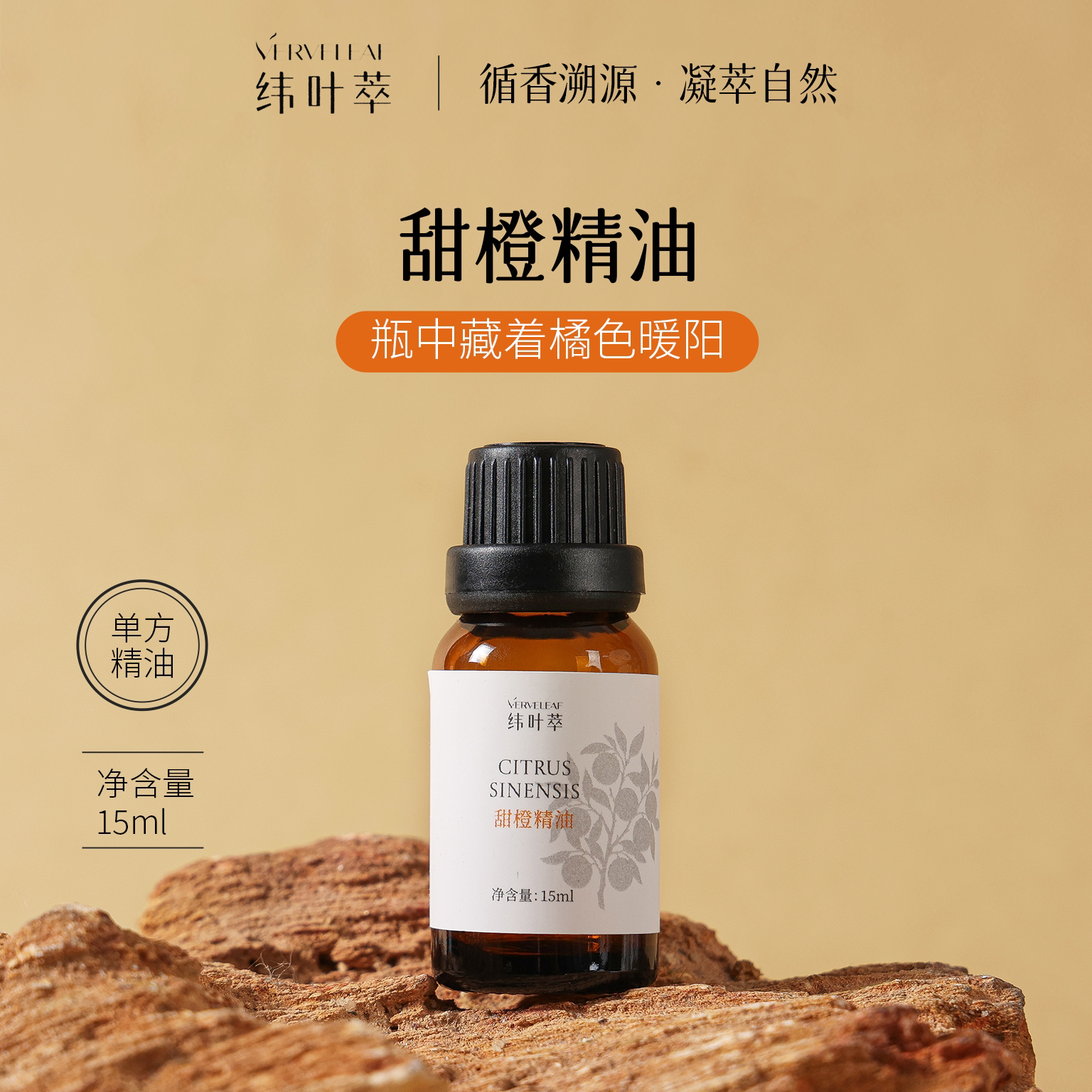 纬叶萃甜橙单方精油愉悦心情天然植物精油橙色暖阳甜橙精油