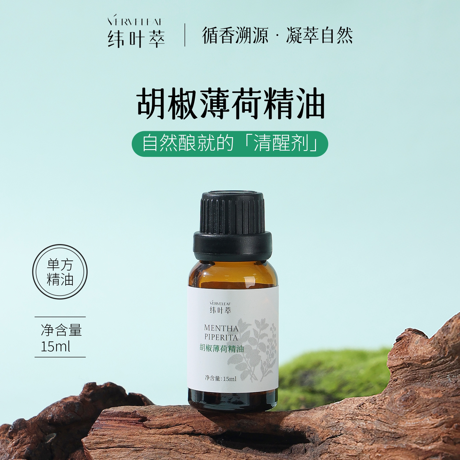 纬叶萃胡椒薄荷单方精油清新爽气天然植物精油提神醒脑薄荷精油
