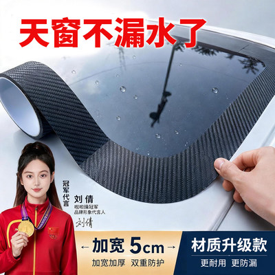 大众汽车天窗防水贴漏水贴密封条