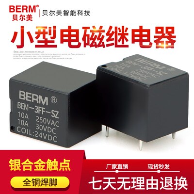 T7310A直流12V/24VDC小型5脚电磁继电器JQC-3FF BEM-3FF-SZ