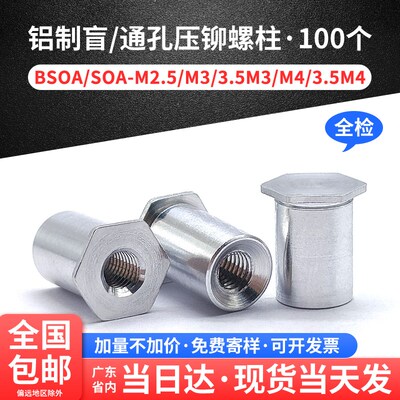 铝合金盲孔压铆螺柱通孔压铆螺母柱六角压板铆柱 BSOA/SOA-M3M4