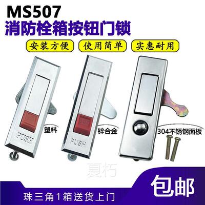 。507梅花518消火栓消防栓开关按钮弹跳锁配电柜箱门锁平面锁扣包