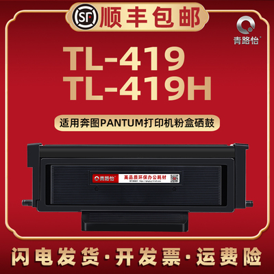 TL-419能续墨碳粉盒通用PANTUM奔图牌黑白激光打印机TL419H专用墨