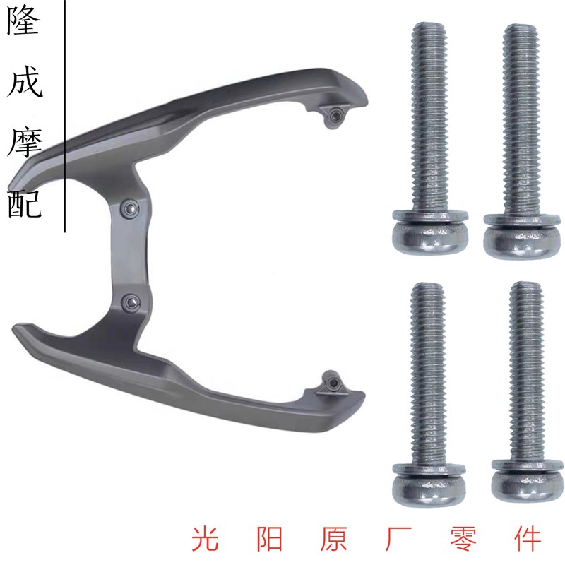 光阳原厂CT250 CK250T-11 CT300货架 后架 尾翼 后扶手 尾架 螺丝