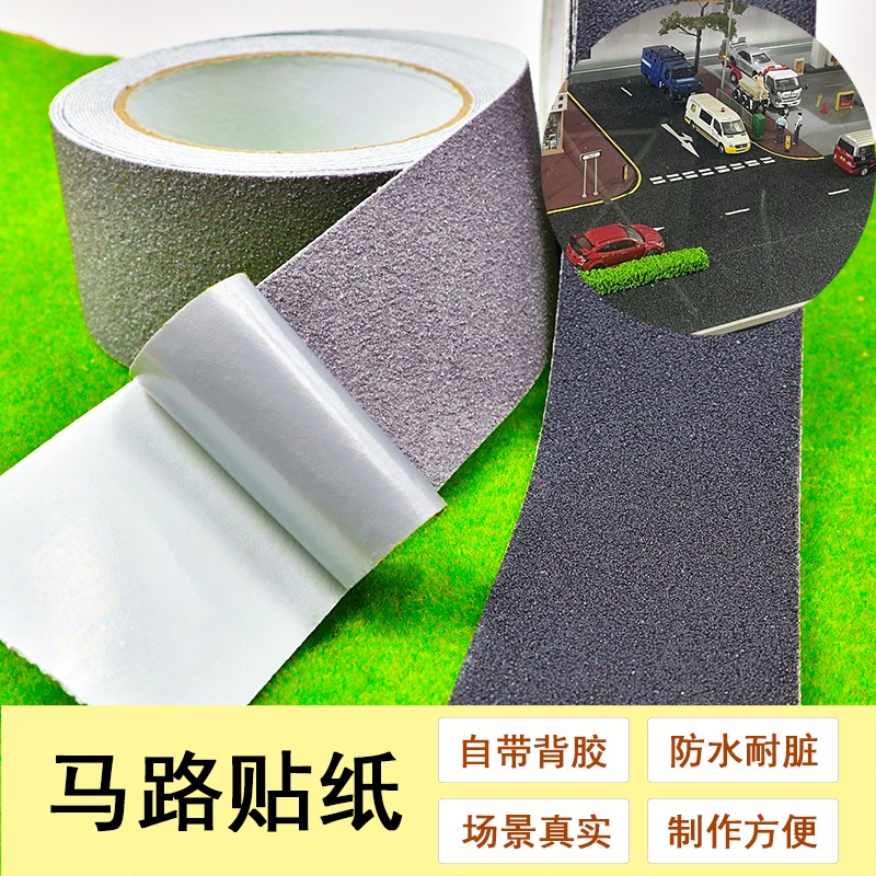 适用马路贴纸公路贴纸道路柏油路面仿真沙盘模型材料DIY手工带背