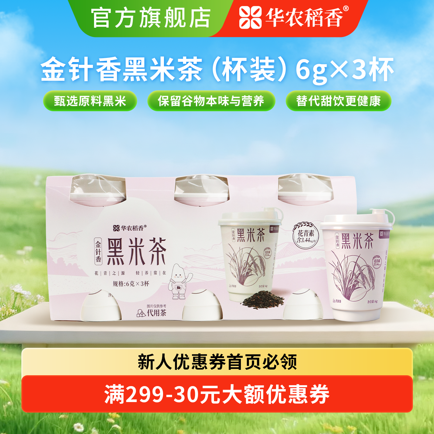 金针香黑米茶(杯装)6g*3