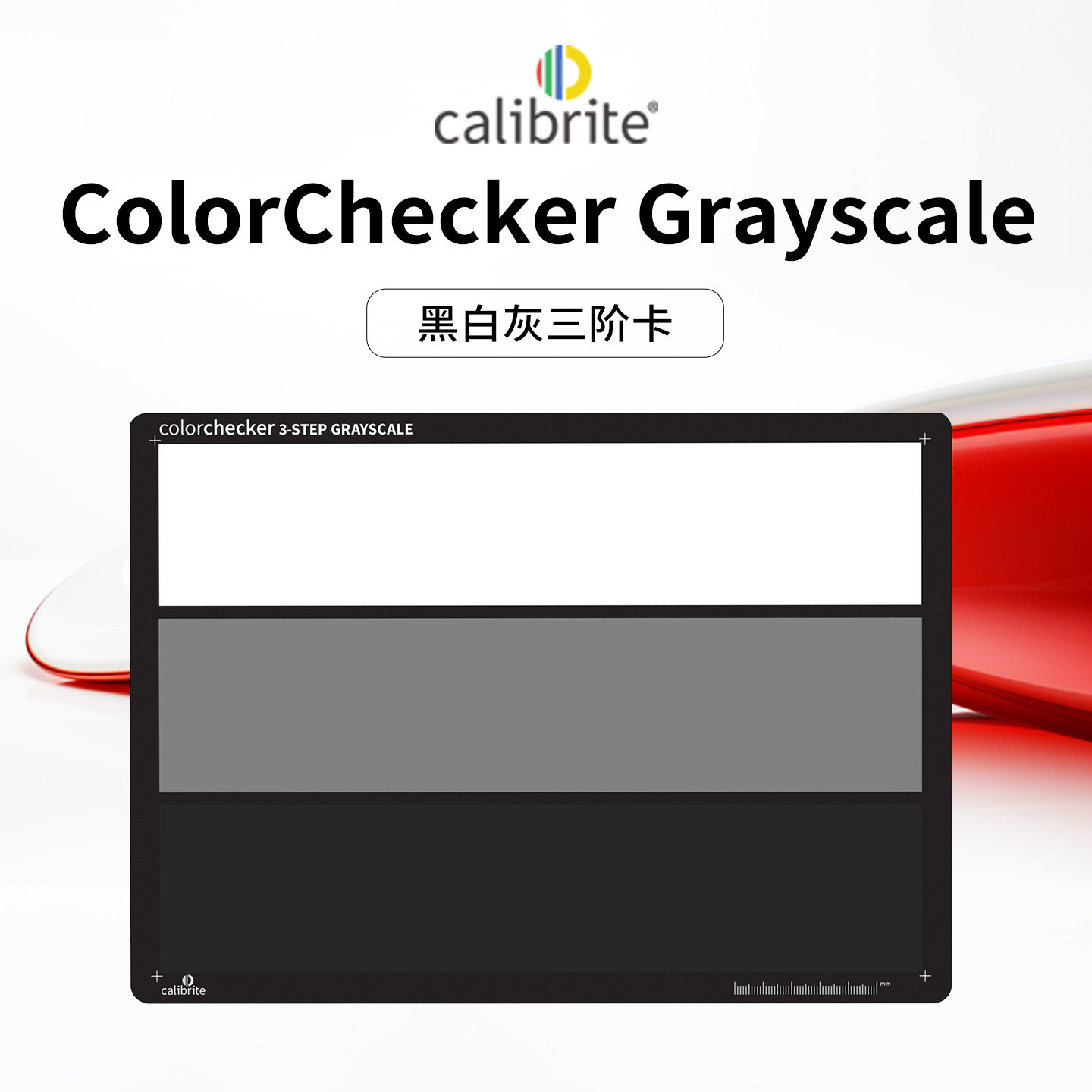 【官方旗舰】Caibrite ColorChecker Grayscale 黑白灰三阶卡数码摄影影棚拍摄校准相机平衡调色测色色卡