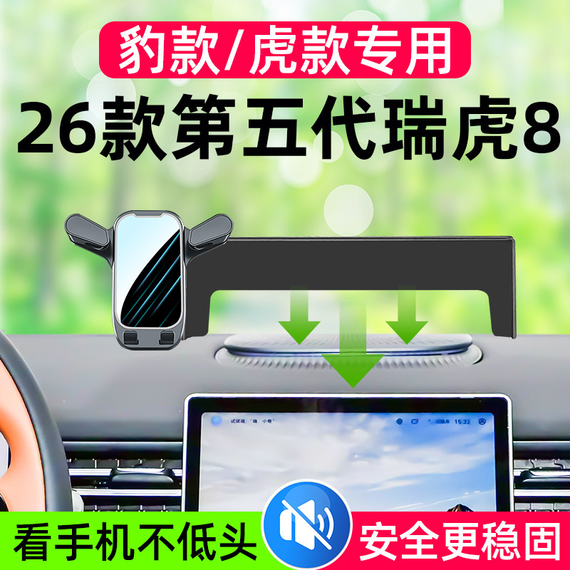 26款瑞虎8车载手机支架第五代瑞虎8豹款虎款专用手机支架汽车用品
