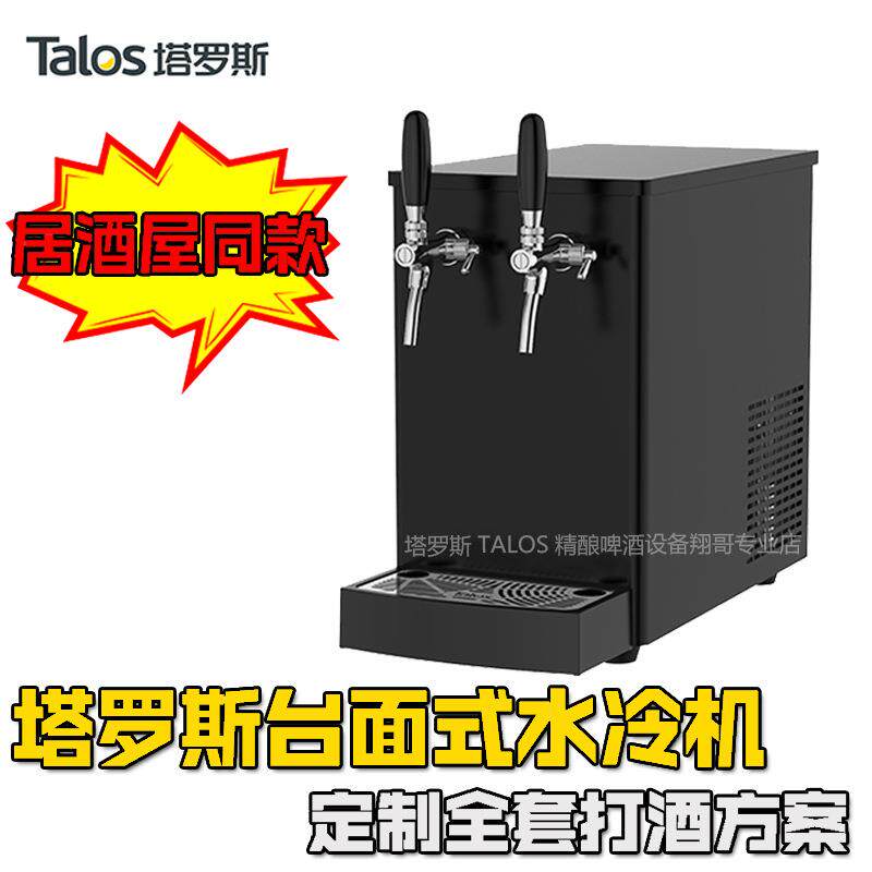 TALOS塔罗斯啤酒机居酒屋麒麟朝日生啤打酒设备台式扎啤机水冷机