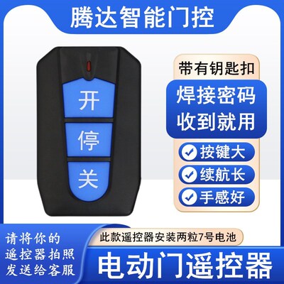 430/433焊码学习码遥控器电动伸缩门道闸升降杆智通达TK05ZTD加密