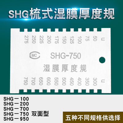 SHG梳式湿膜厚度规湿膜测厚仪SHG-750/100/200/700/950六角梳规