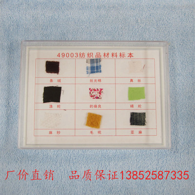 49003 纺织品材料标本 小学科学 教具 教学仪器